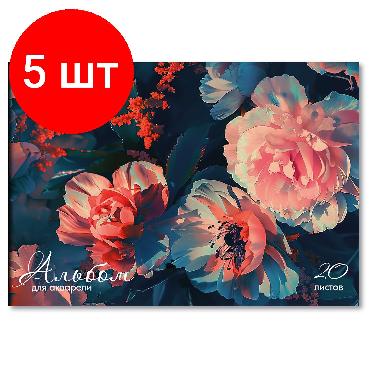 Комплект 5 шт, Альбом для акварели А4, 20 л, бумага 200 г/м2, склейка, обложка картон, BRAUBERG, "Пионы", 107129