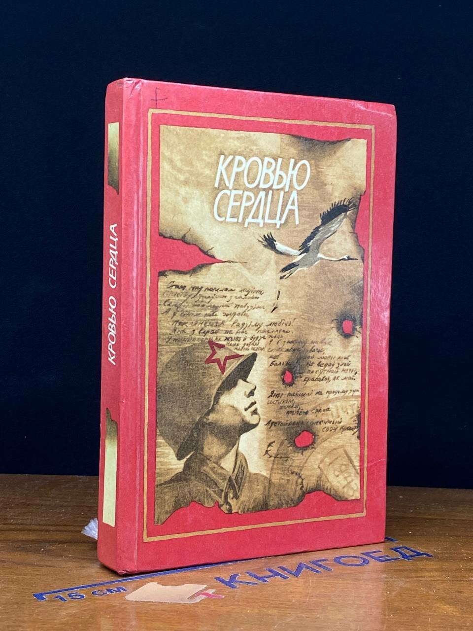 Книга. Кровью сердца 1985 (2042157661732)