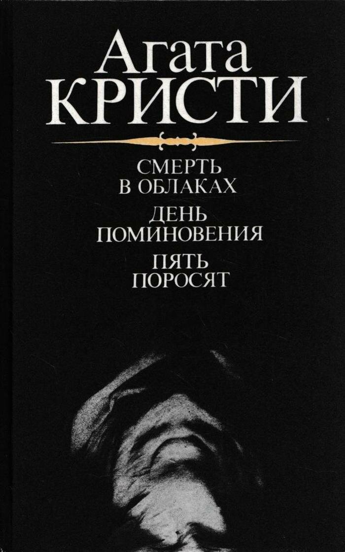 Смерть в облаках. День поминовения. Пять поросят