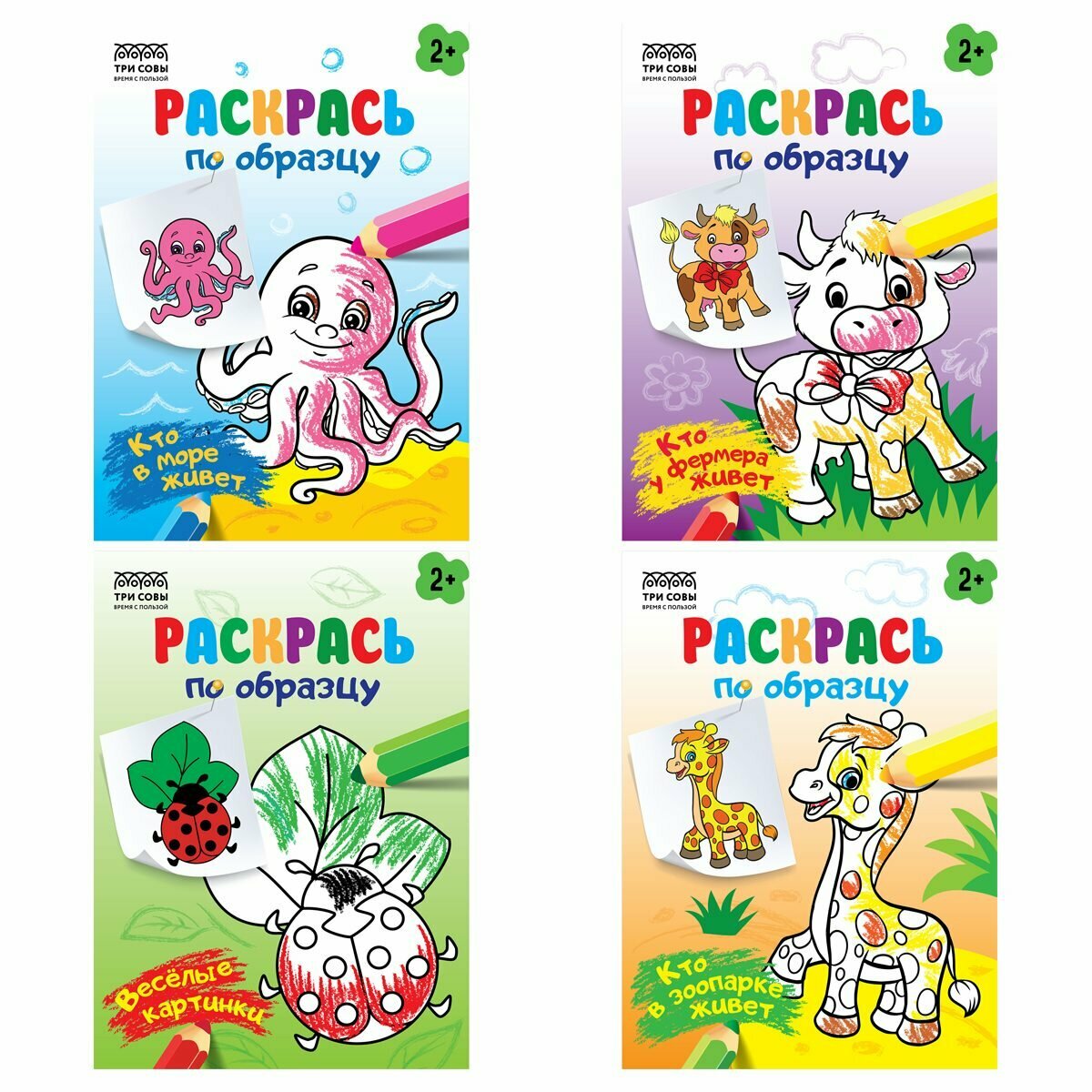 Раскраска Три Совы "Раскрась по образцу. Выпуск 1", А5, 8 стр. (РА5_56172), 4шт.