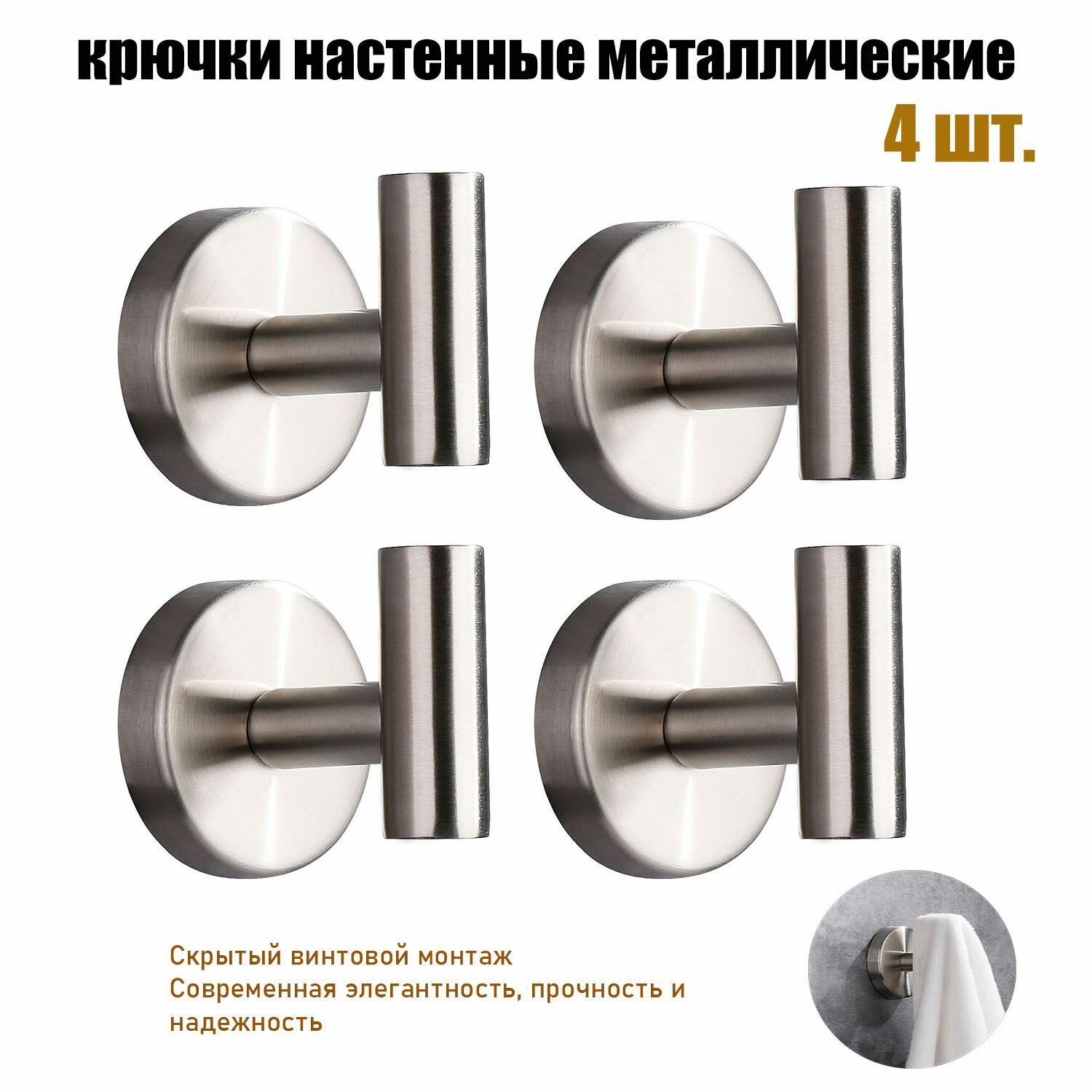 Крючок настенный скрытым креплением металлический крючки для ванной, набор 4 штук