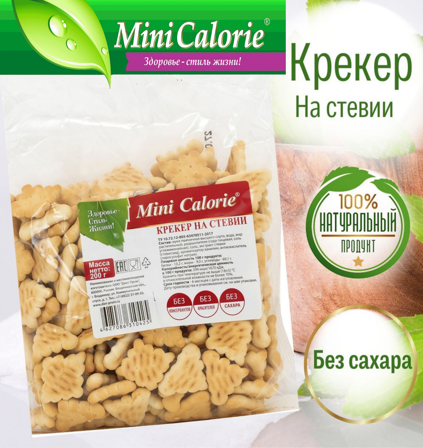 Крекеры на стевии Mini Calorie, 3 шт по 200г, без сахара, без красителей, без пальмового масла