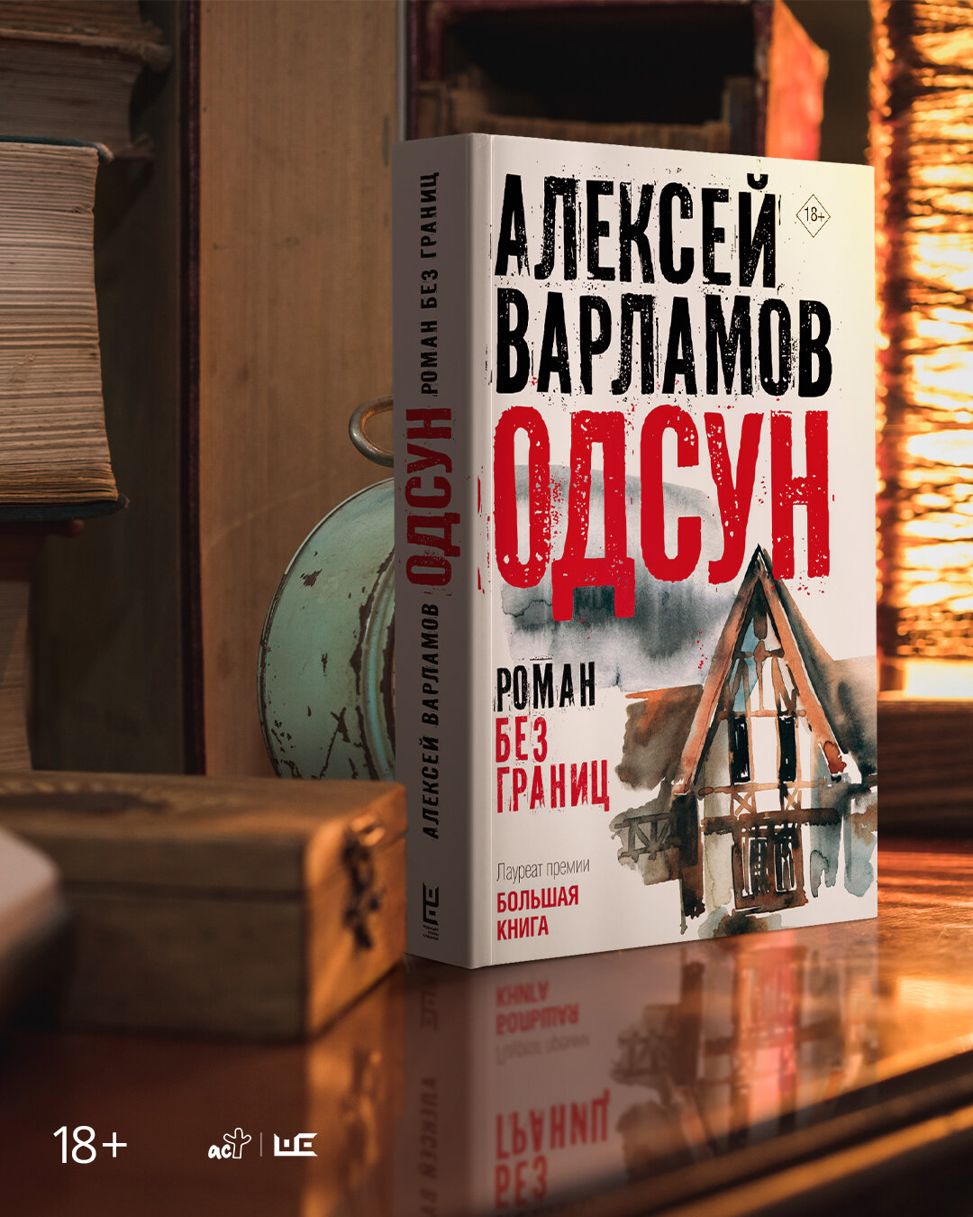 Одсун Варламов А. Н. — фото 1