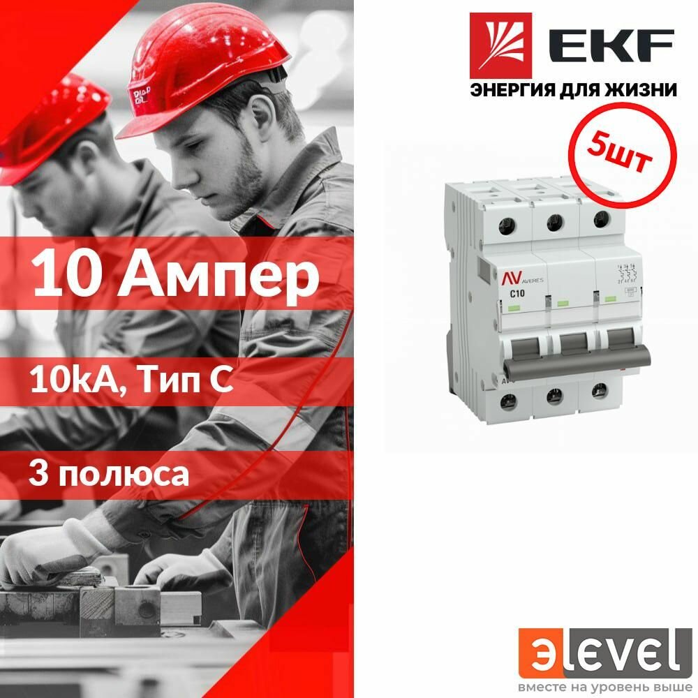 5шт. EKF Averes AV-10 Автоматический выключатель (С) 3P 10А 10kA