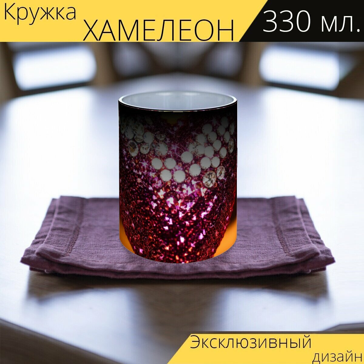 Кружка хамелеон с принтом "Сердечко, украшенное блестками и стразами, на фоне вечернего света и мерцающих огней" 330 мл.