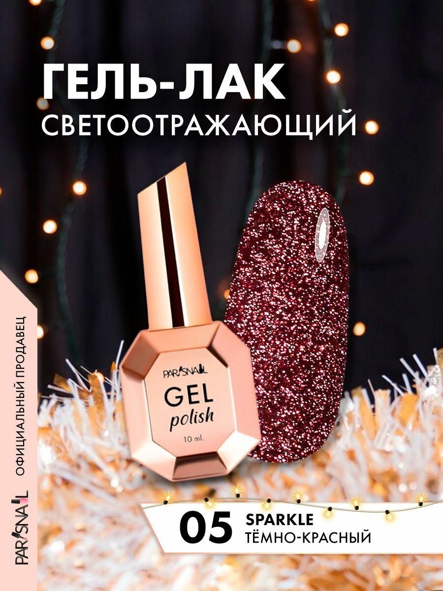Гель-лак Тёмно-красный светоотражающий ParisNail 10 мл