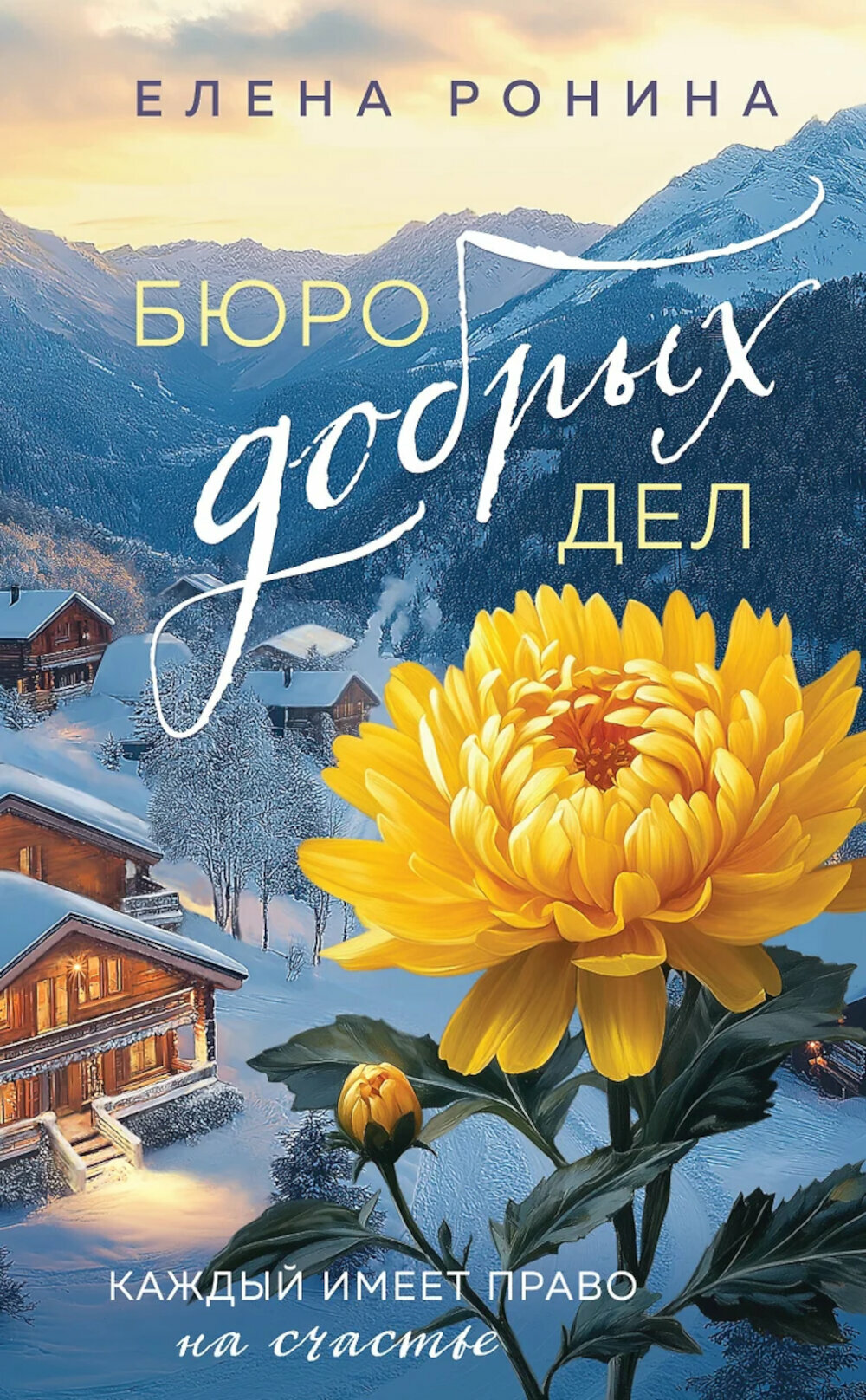 Бюро добрых дел. Ронина Е. ЭКСМО