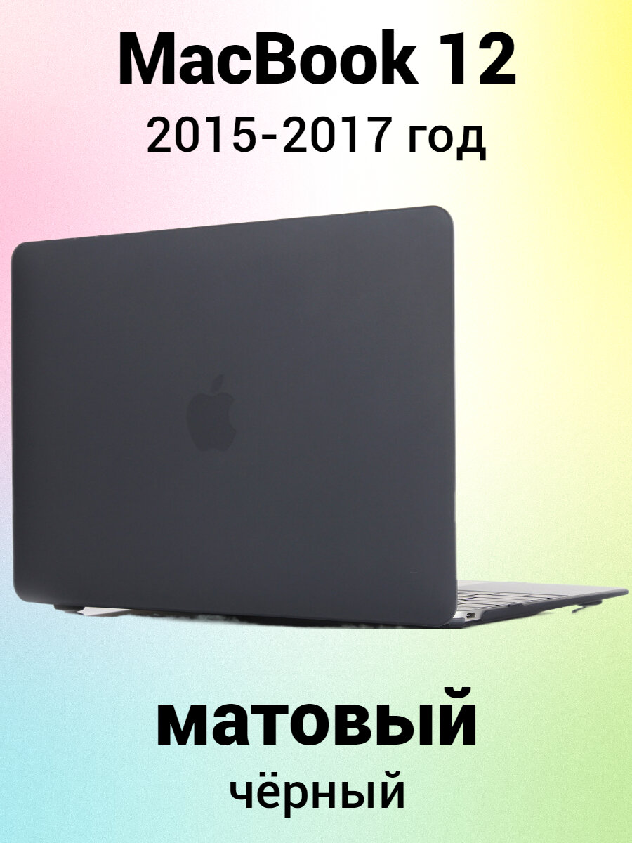 Накладка пластиковый матовый чехол для MacBook 12 2015-2017 A1534 (тип покрытия прорезиненный Soft Touch)