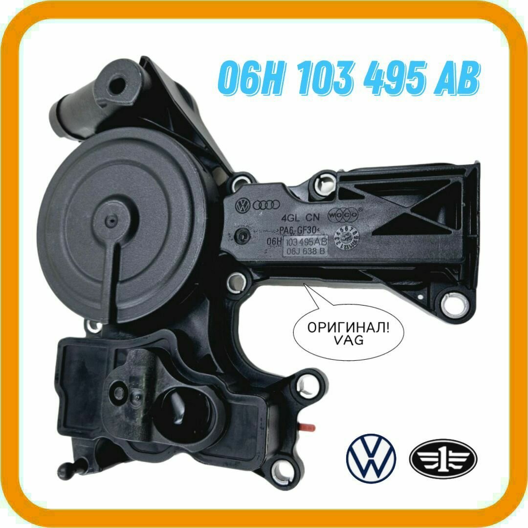Маслоотделитель VAG 06H103495AB