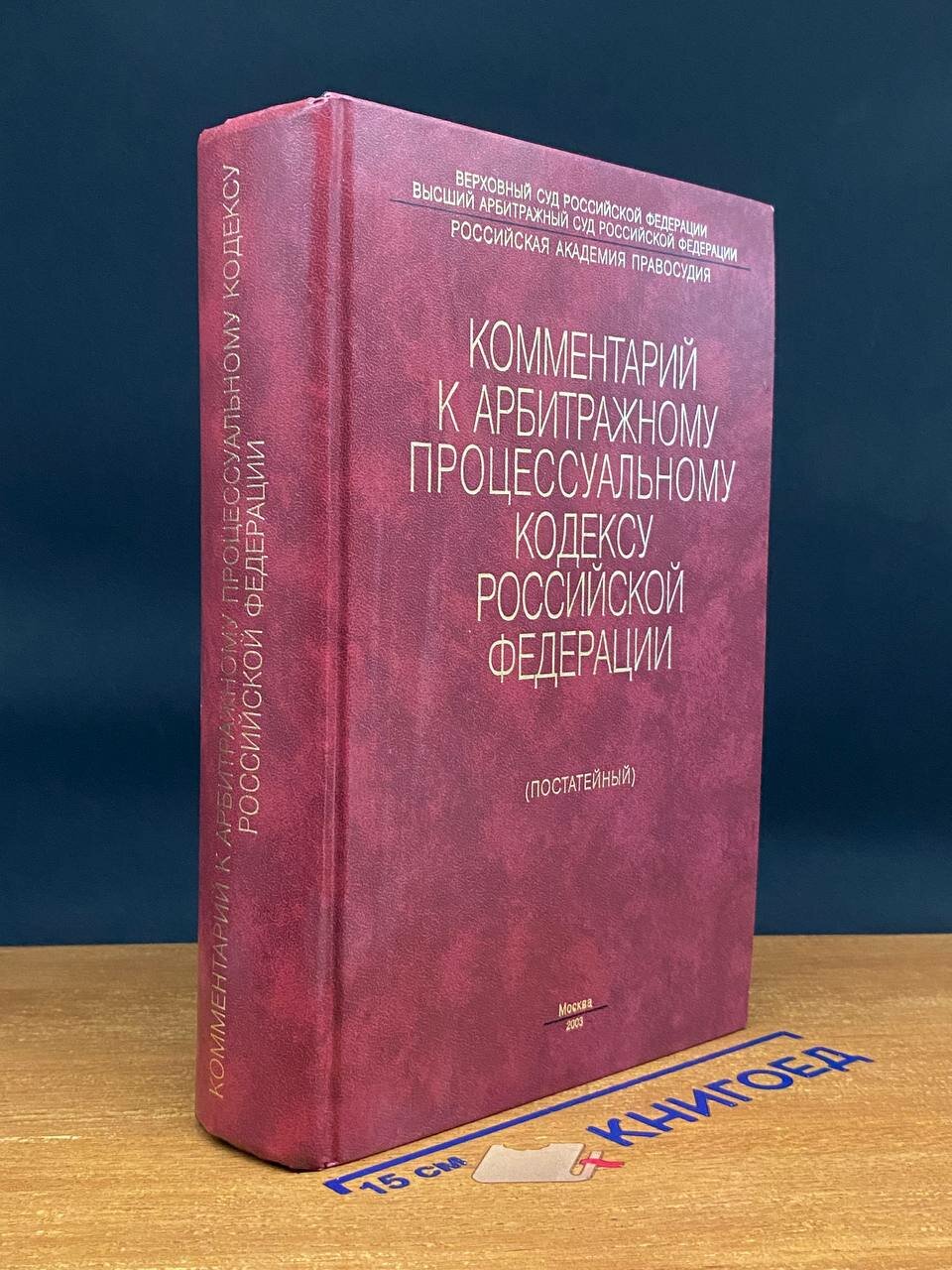 Книга. Комментарий к Гражданскому процессуальному кодексу РФ 2003 (2042334703668)