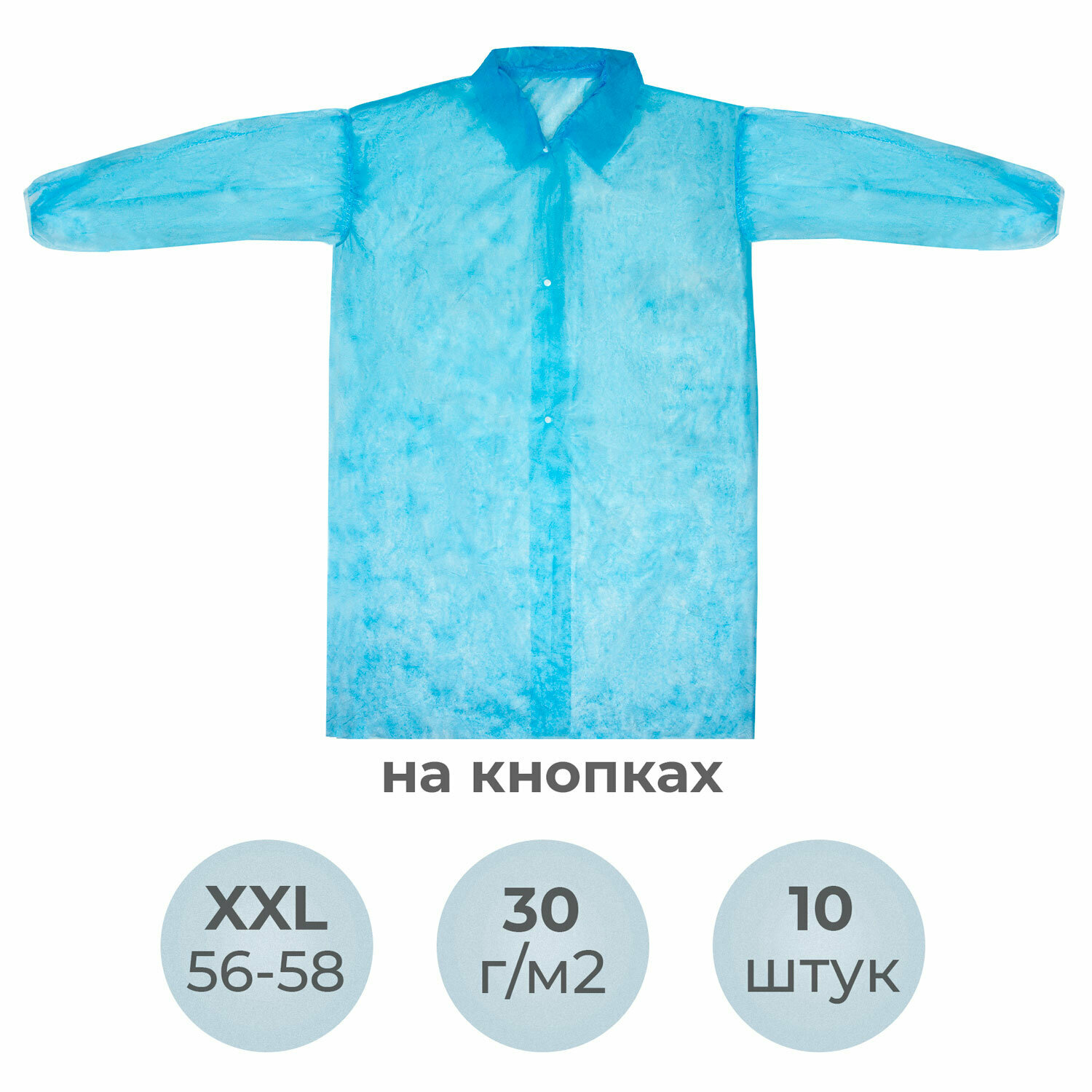 Халат одноразовый голубой на кнопках комплект 10 шт, XXL, 56-58 размер, 110 см, рукав на резинке, 30 г/м2, оптитрейд