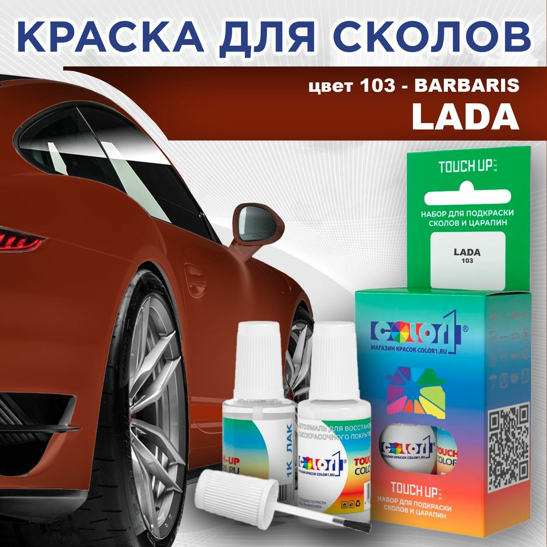 Краска для сколов во флаконе с кисточкой COLOR1 для LADA - BARBARIS, цвет 103