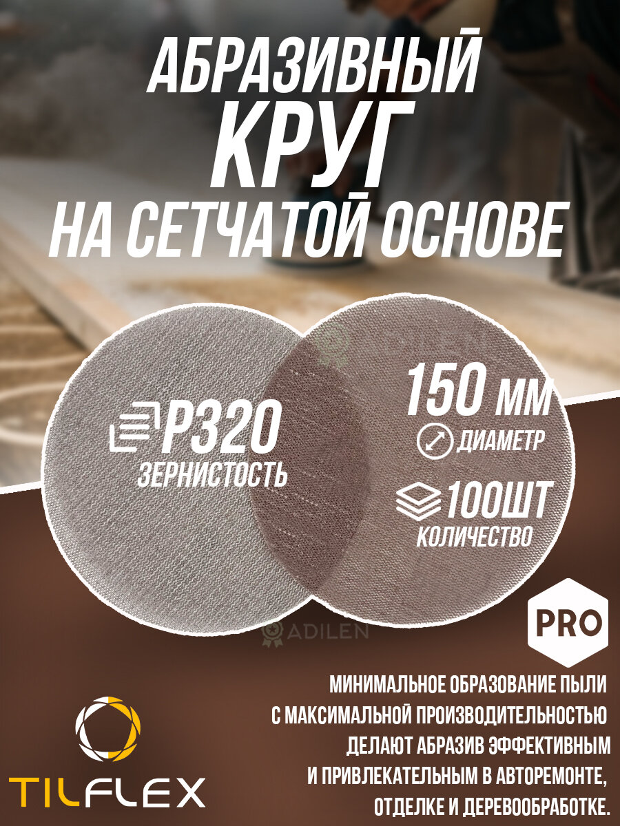 Круг на сетчатой основе TILFLEX NET P320 D150mm (100 шт)