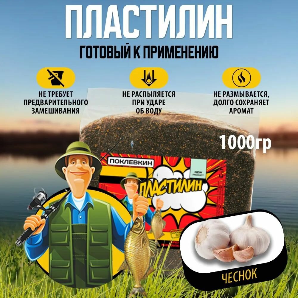 Прикормка для рыбалки универсальная Пластилин для рыбалки Чеснок 1000гр