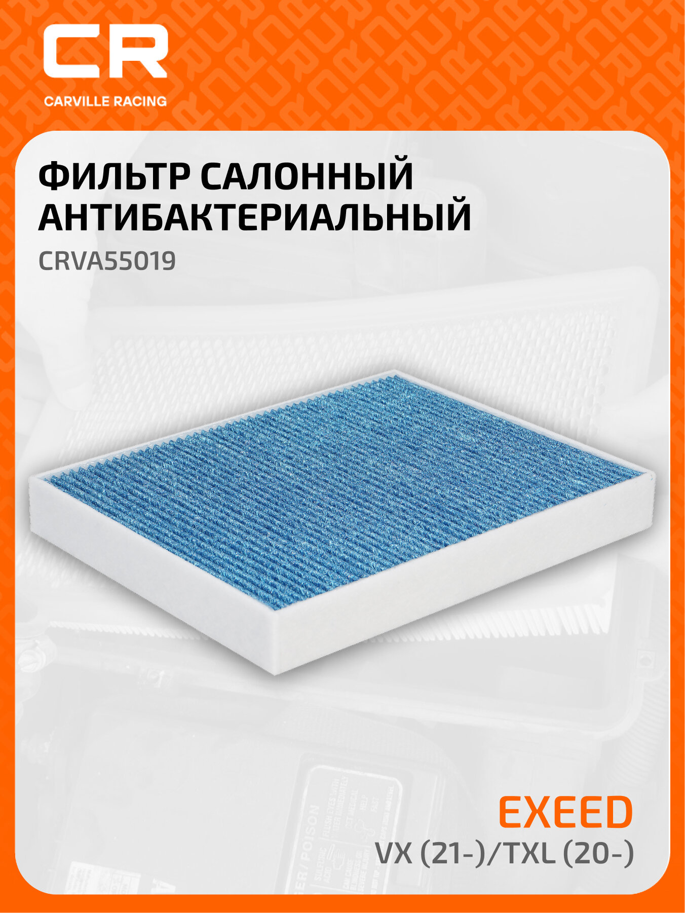 Фильтр салонный для автомобилей Exeed (Chery) VX / Эксид (Чери) ВХ, антибактериальный фильтр CARVILLE RACING CRVA55019