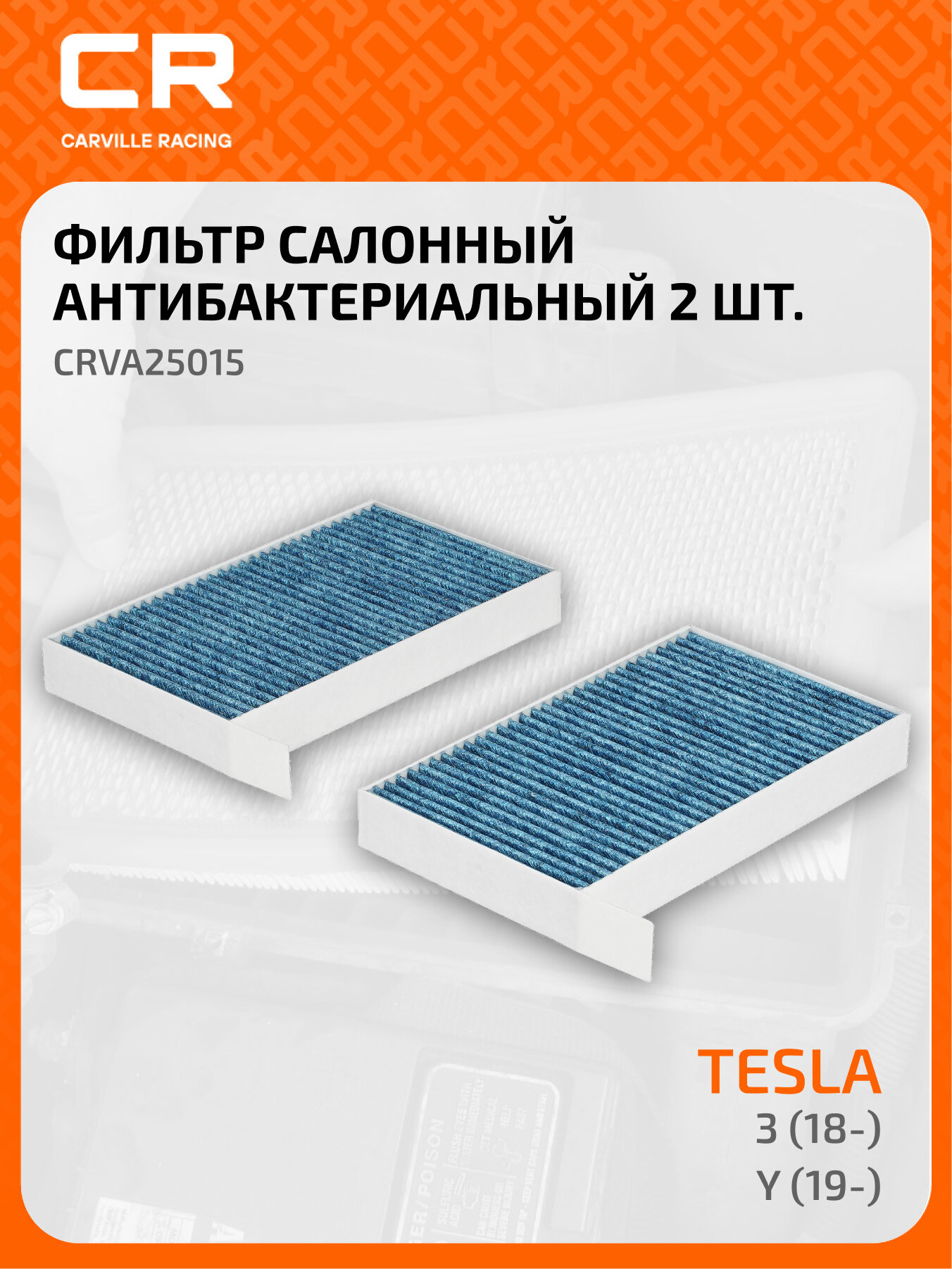 Фильтр салонный антибактериальный 2 шт для автомобилей Tesla 3 (18-)/Y (19-) CARVILLE RACING CRVA25015