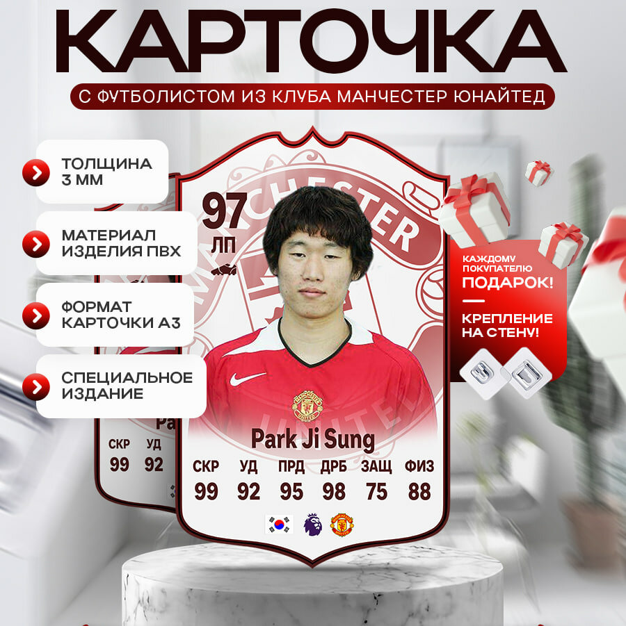 Клубная карточка фифа с футболистом Park Ji Sung 97 A3