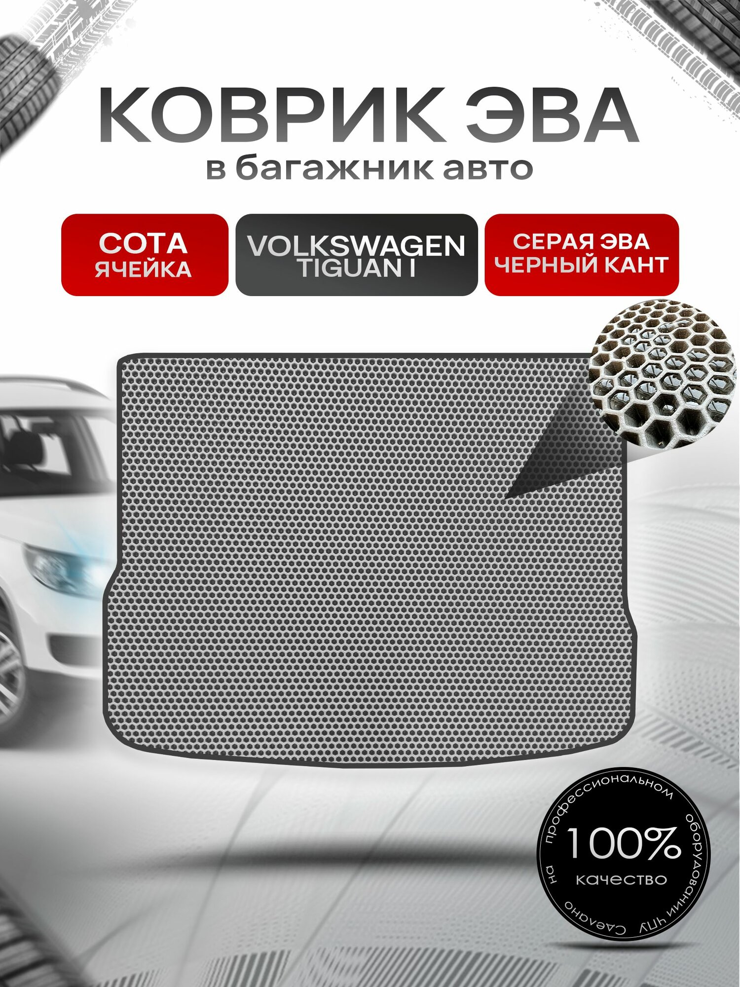 Коврик в багажник ЭВА сота для Фольксваген Тигуан / Volkswagen Tiguan 2007 - 2016 Серый с Чёрным кантом