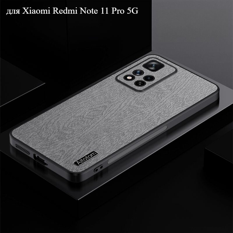 Чехол для Xiaomi Redmi Note 11 Pro 5G (Редми Ноте 11 Про 5G) с кожаный текстурой дерева, защитой от отпечатков пальцев , полной защитой линз