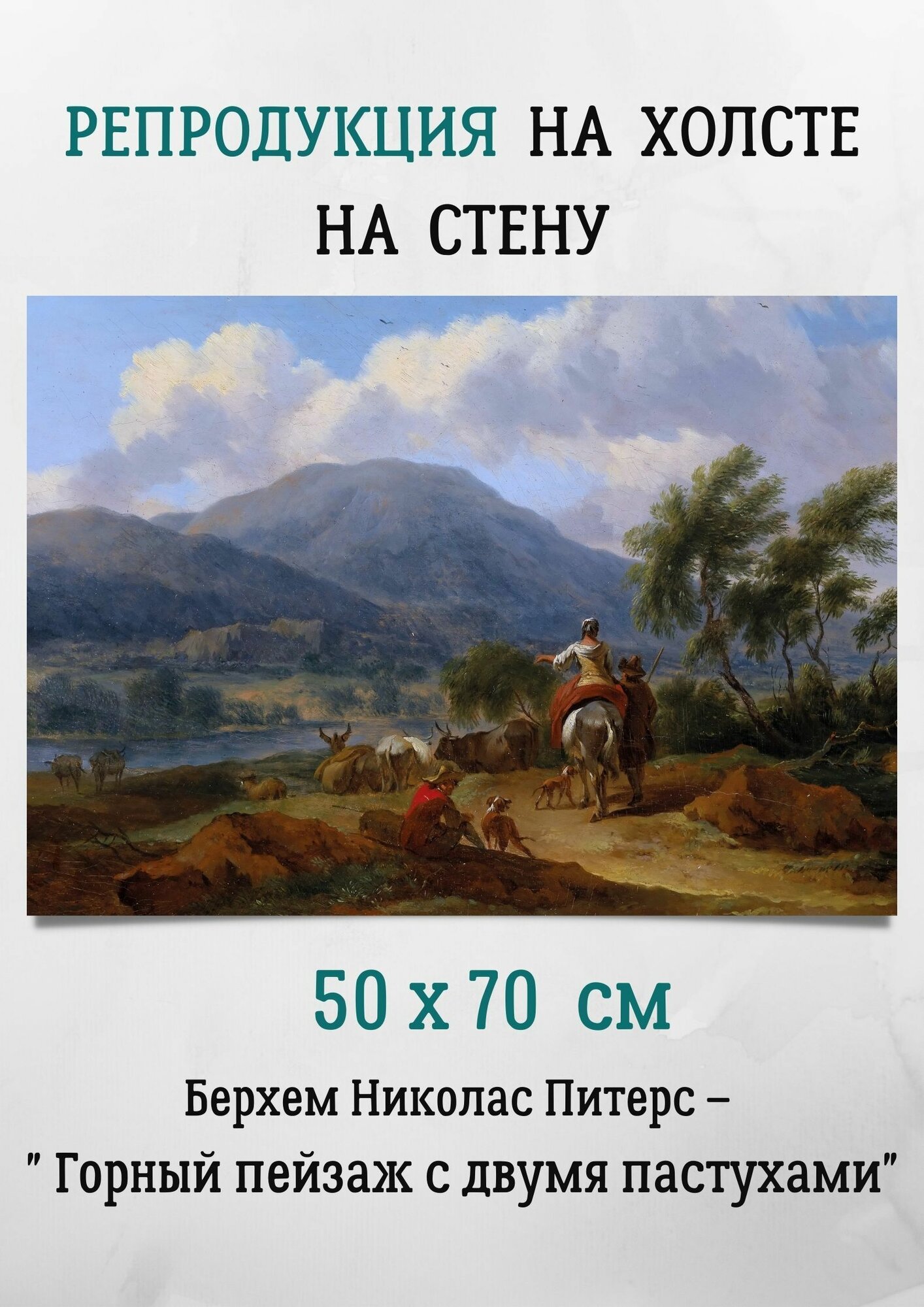 Картина на холсте Николас Питерс Берхем - "Горный пейзаж с двумя пастухами, пастушкой и стадом"