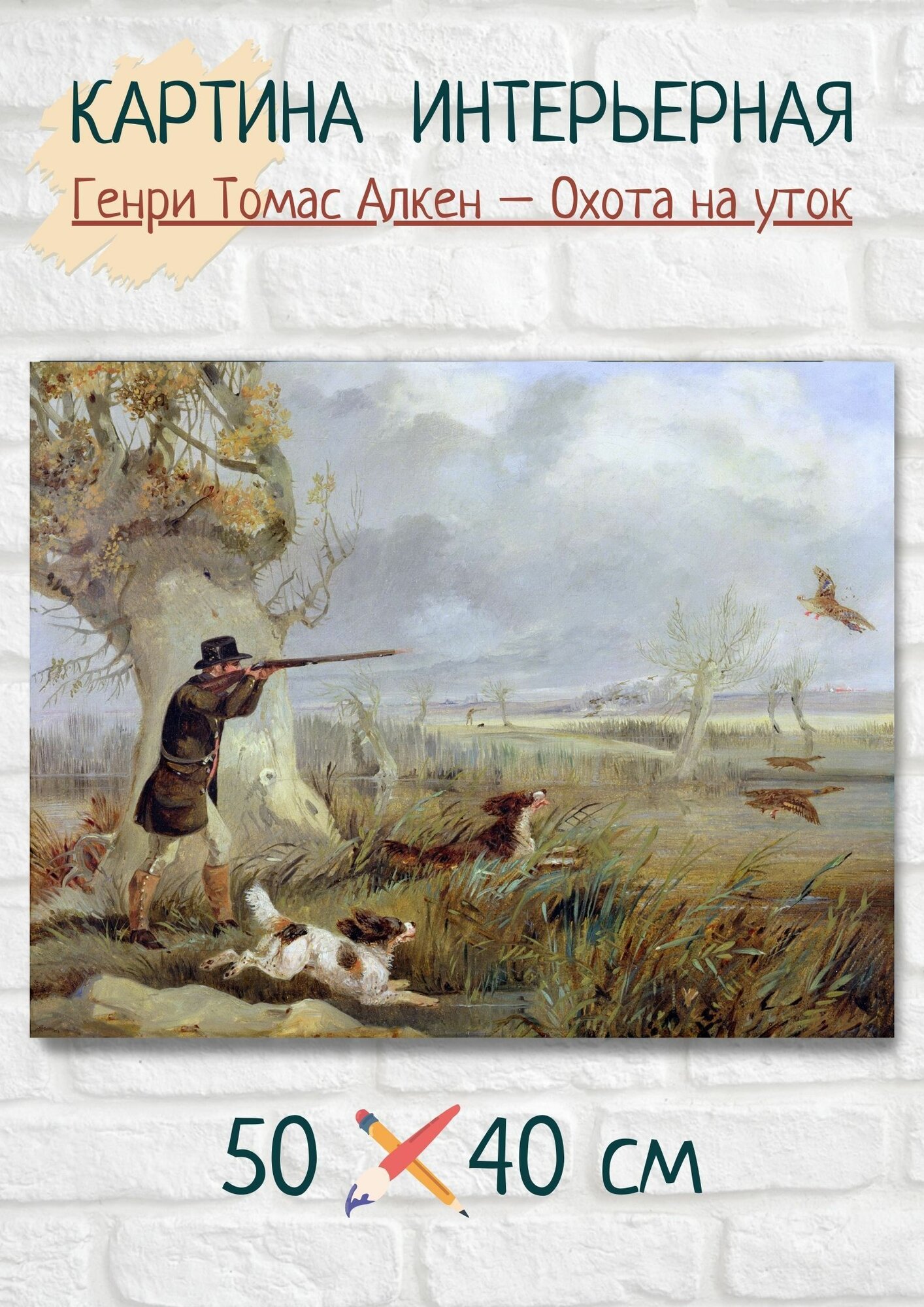 Генри Томас Алкен "Охота на уток" 50х40 см картина на холсте