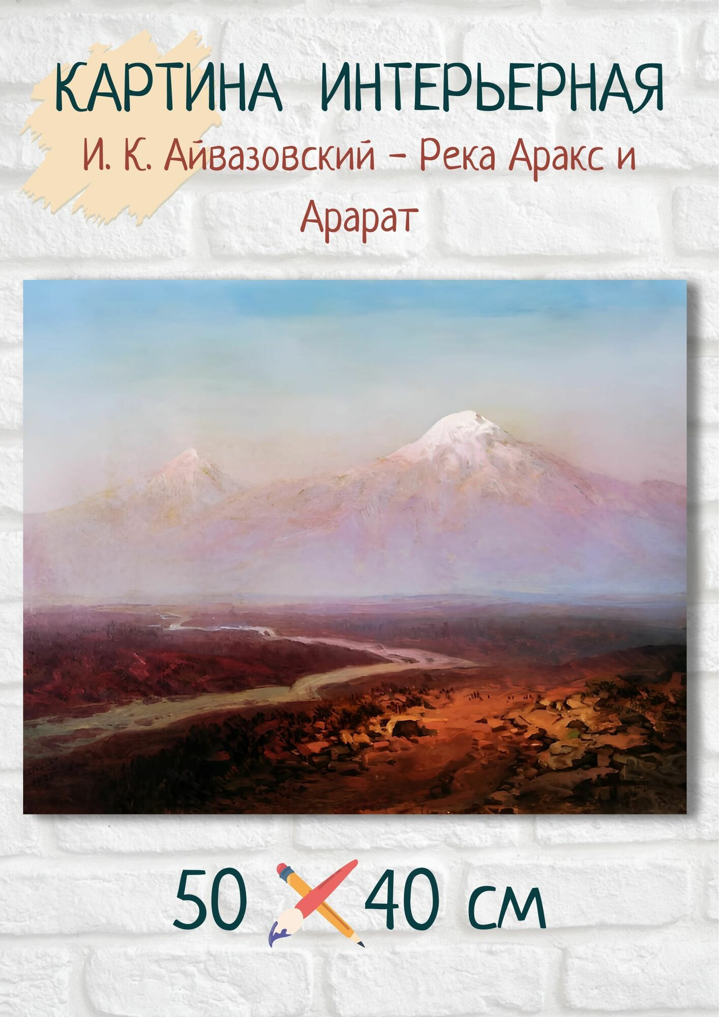 Айвазовский Иван Константинович "Река Аракс и Арарат " 50х40