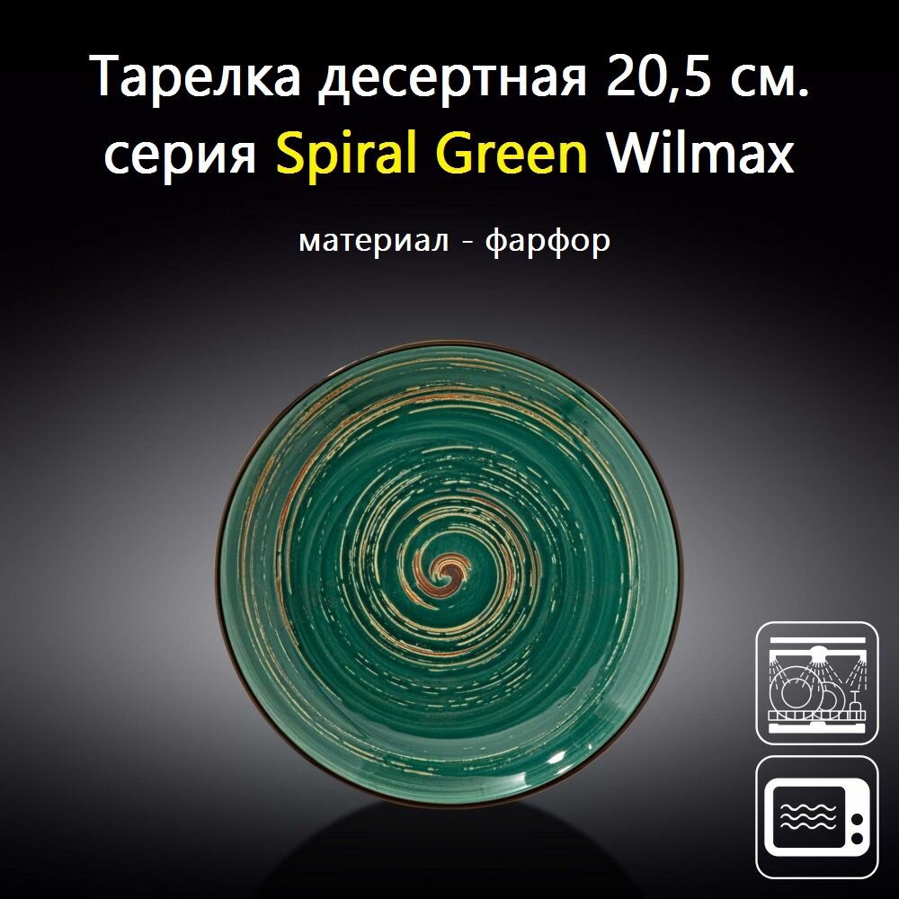 Тарелка десертная Спираль зеленая 20,5 см. (Spiral Green). Wilmax