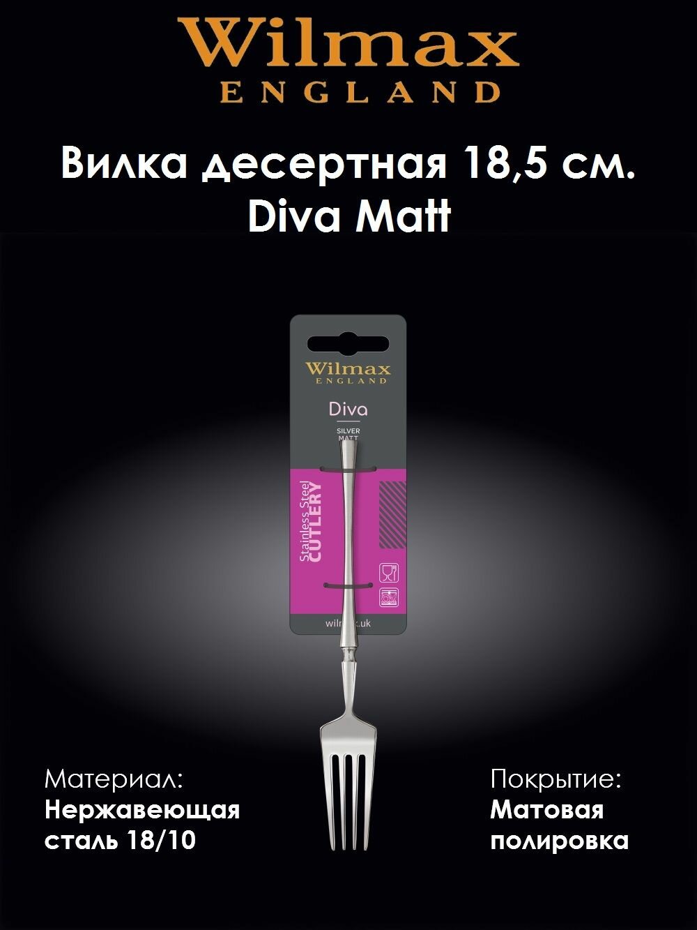 Вилка десертная Diva Matt 18,5 см. (999501522/1B). Wilmax