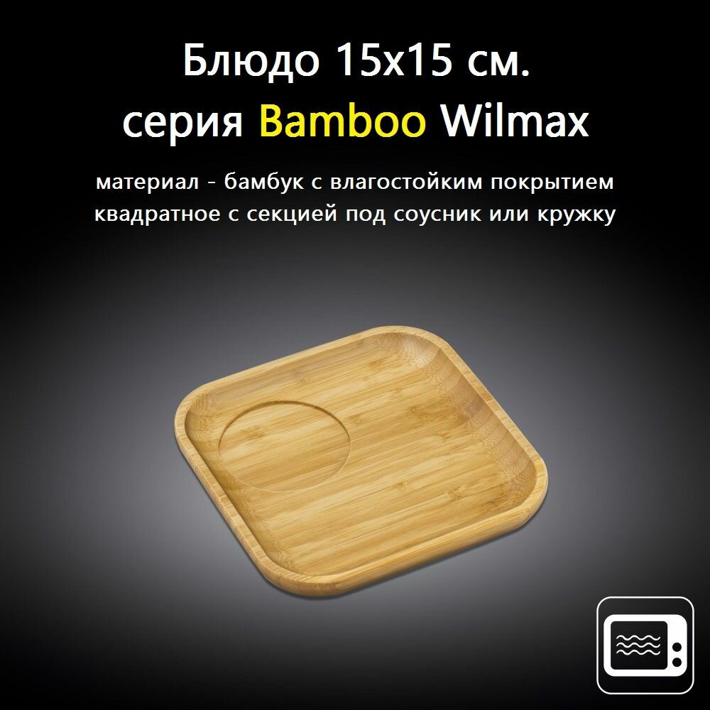 Блюдо сервировочное под 1-н соусник или кружку 15х15 см. Wilmax