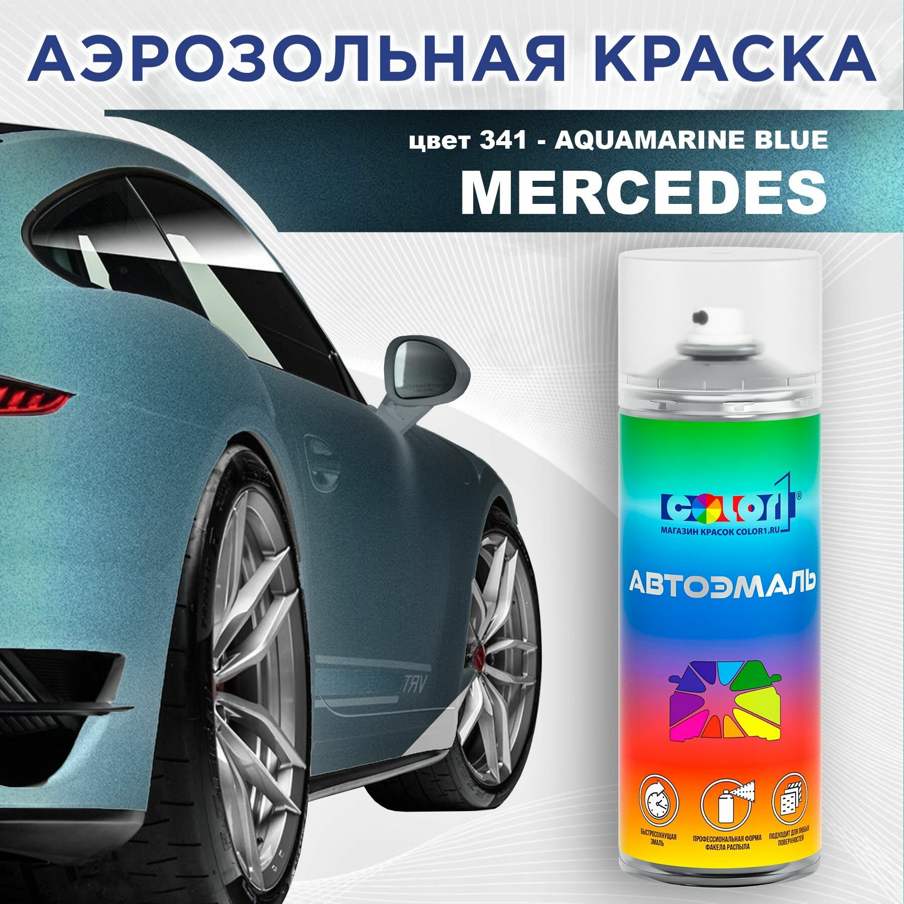 Аэрозольная краска COLOR1 для MERCEDES - AQUAMARINE BLUE, цвет 341