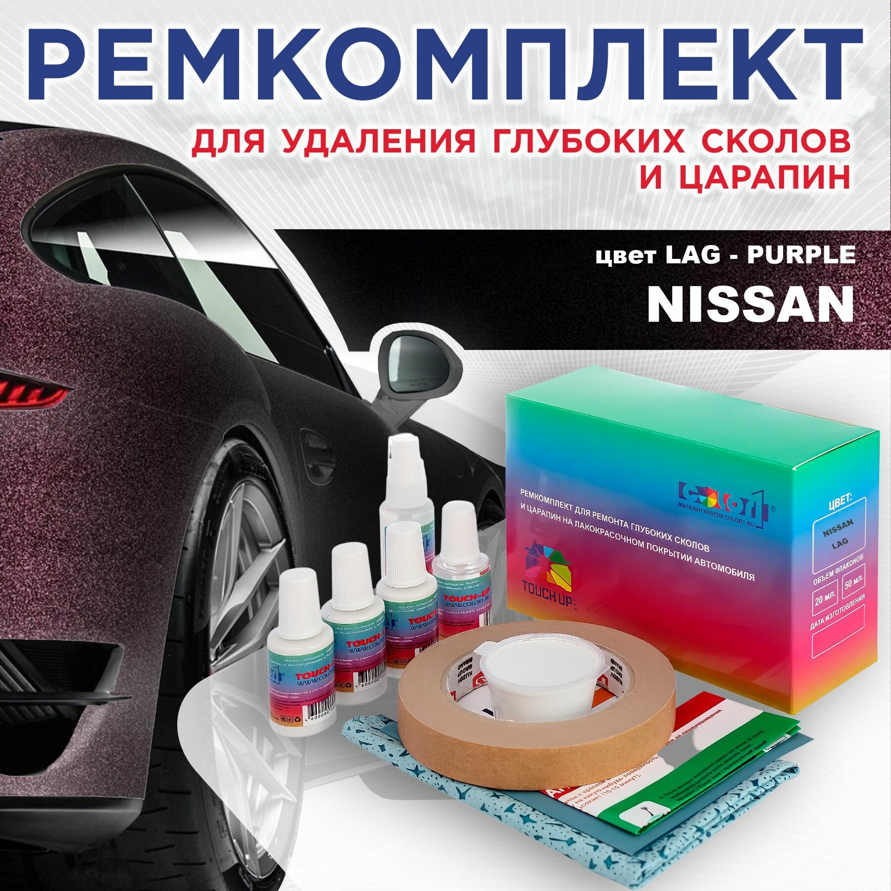 Ремкомплект для ремонта глубоких сколов и царапин COLOR1 для NISSAN - PURPLE, цвет LAG