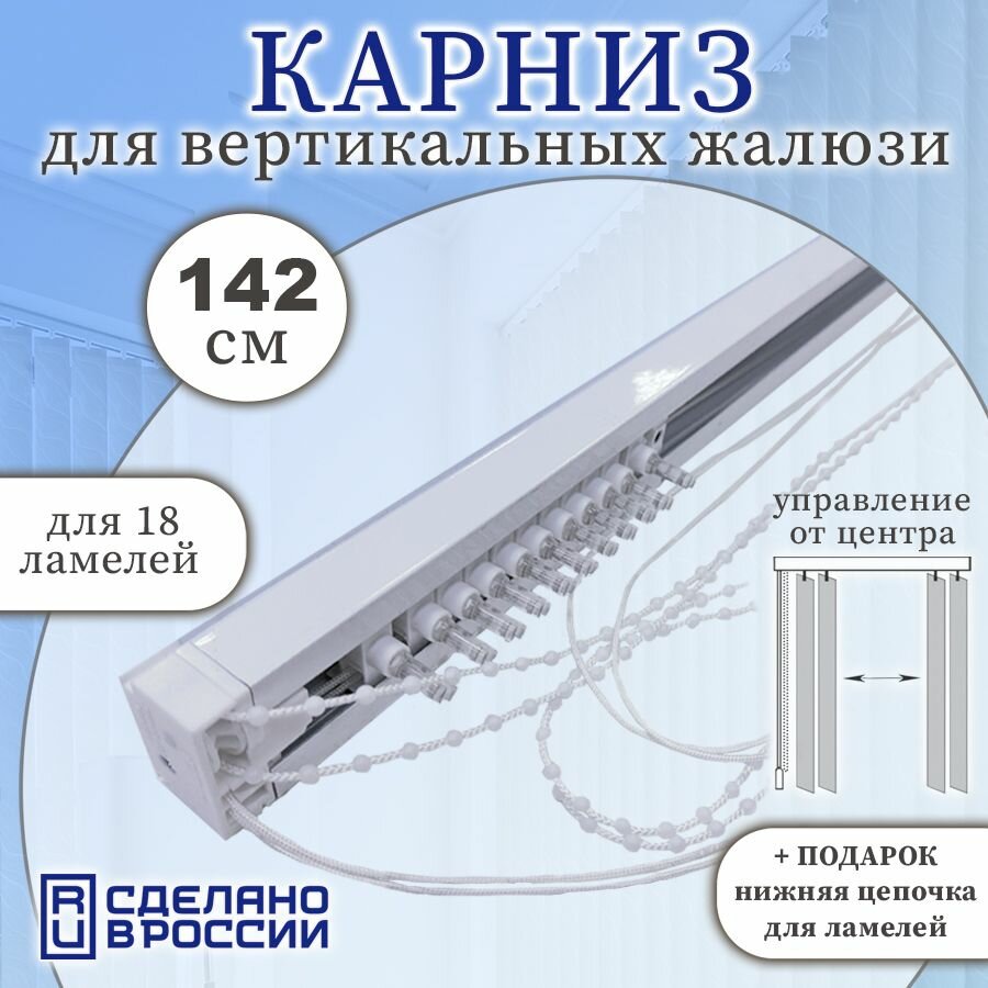 Карниз для вертикальных жалюзи Кравис в сборе, 142см (1420мм), для 18 ламелей