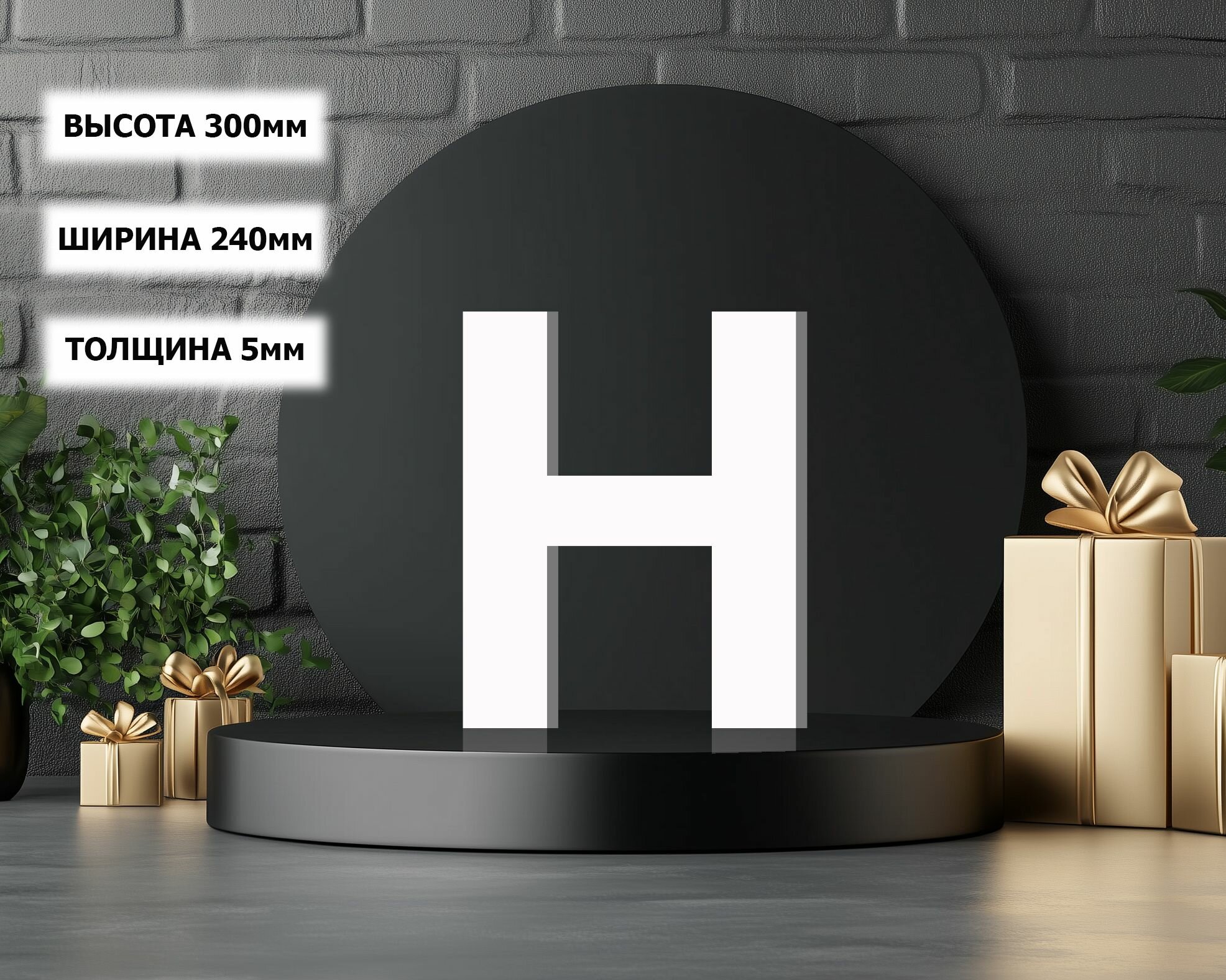 Буква Н