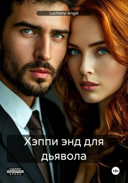 Хэппи энд для дьявола [Цифровая книга]