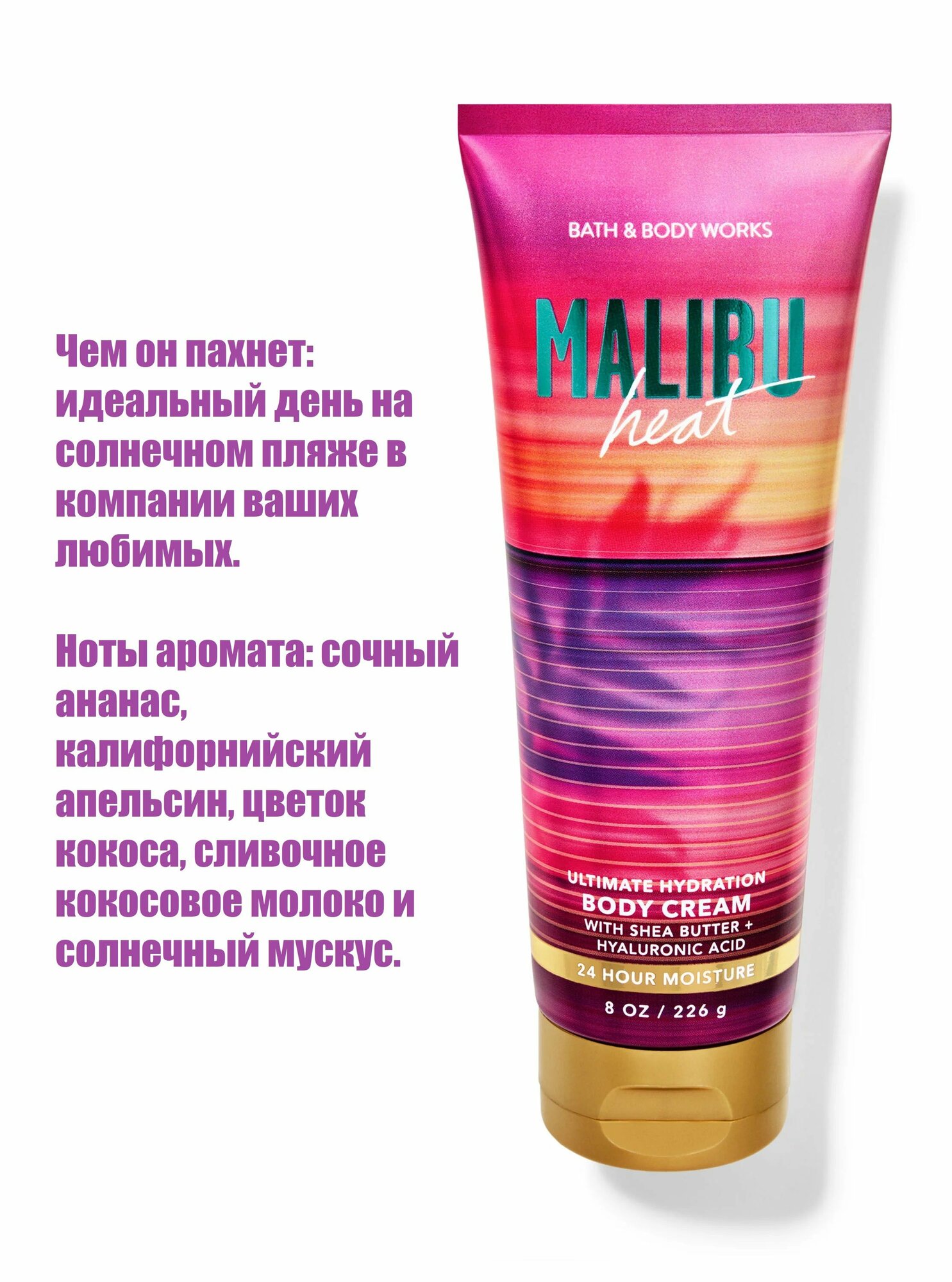 Bath and Body Works увлажняющий крем для тела Malibu Heat (226гр)