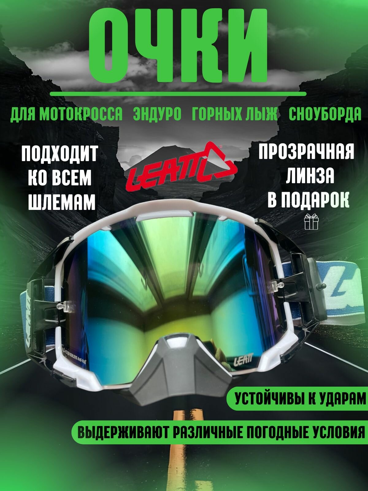 Очки для эндуро, мотокросса, горных лыж, сноуборда