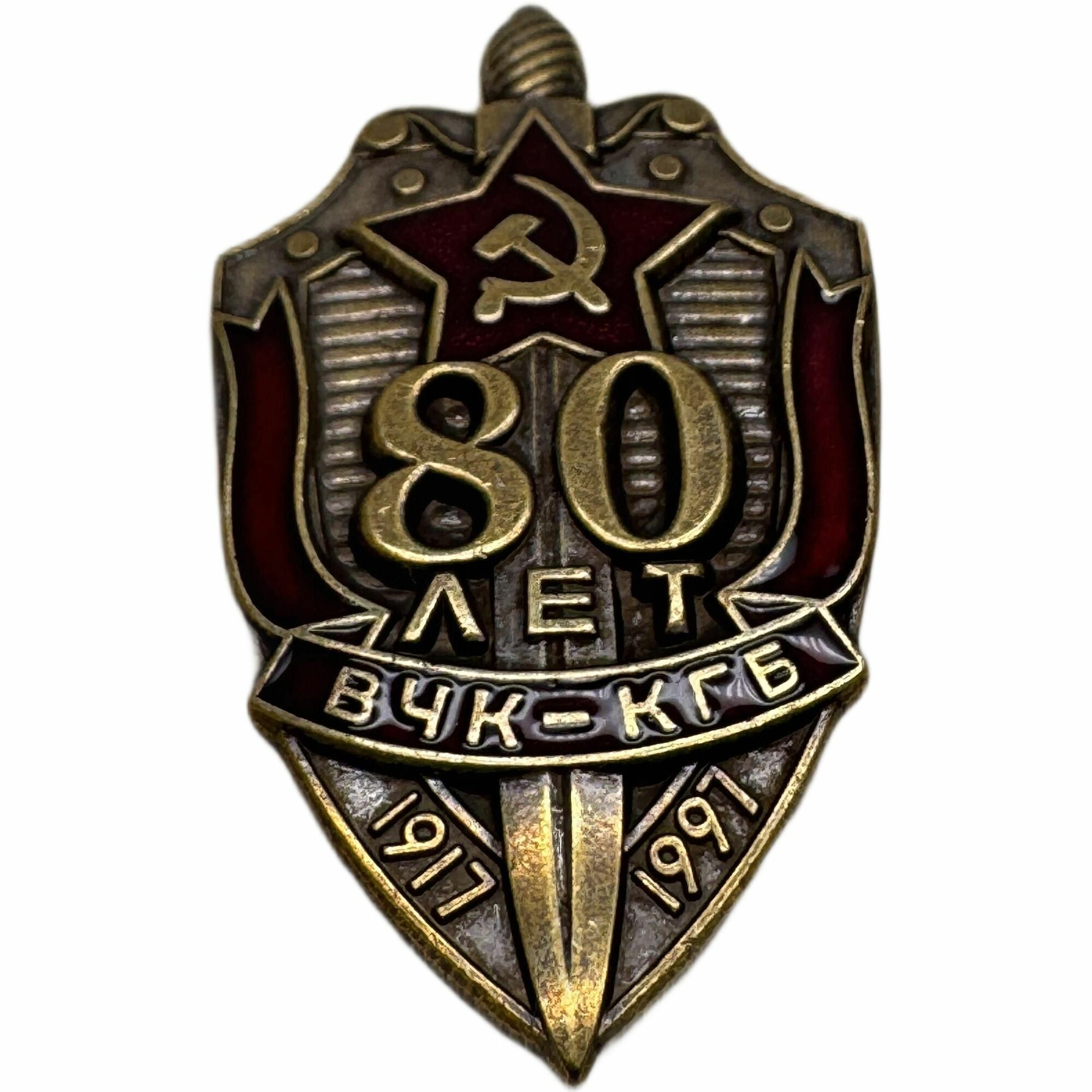Знак нагрудный 80 лет ВЧК-КГБ 1917-1997 тяжелый, винтовое крепление