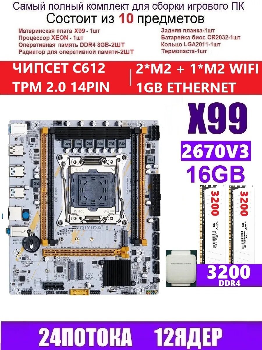 XEON 2670V3+2x8G Комплект X99 K9S(Аналог QD4 RS9)