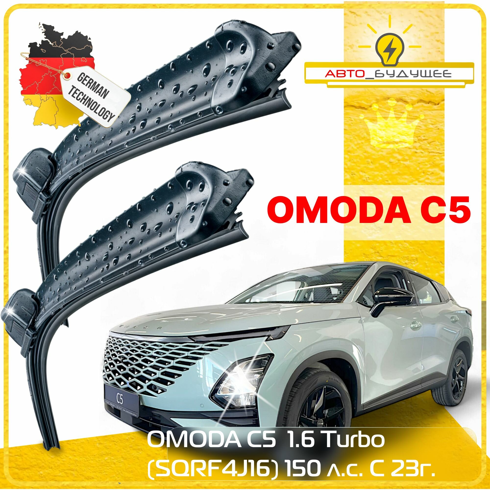 Дворники всесезонные OMODA C5 с 23г. / 1.6 Turbo (SQRF4J16) 150 л. с. 2023 2024 2025 Щетки стеклоочистителя бескаркасные ( Омода С5 ) / 65 см - 45 см к-т 2 шт / UCHozd2f