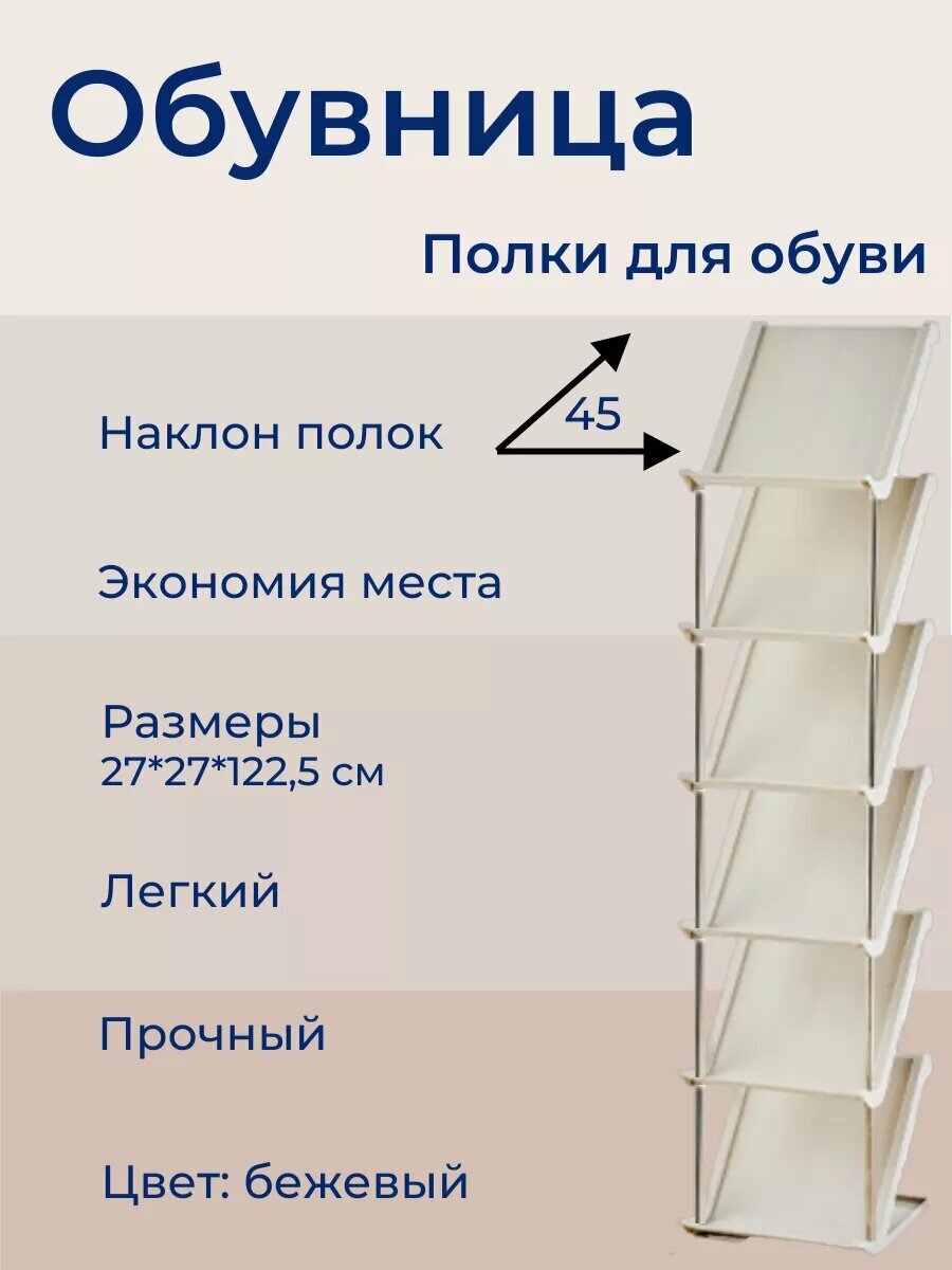 Обувница в прихожую, пластиковая модульная этажерка, разборная, 6 ярусов, бежевая, компактная, для дома и дачи
