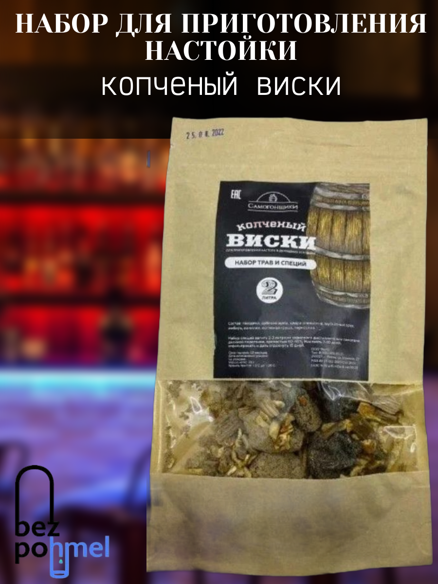 Набор специй "Настойка", "Копчёный виски", для настоек, в бумажном пакете