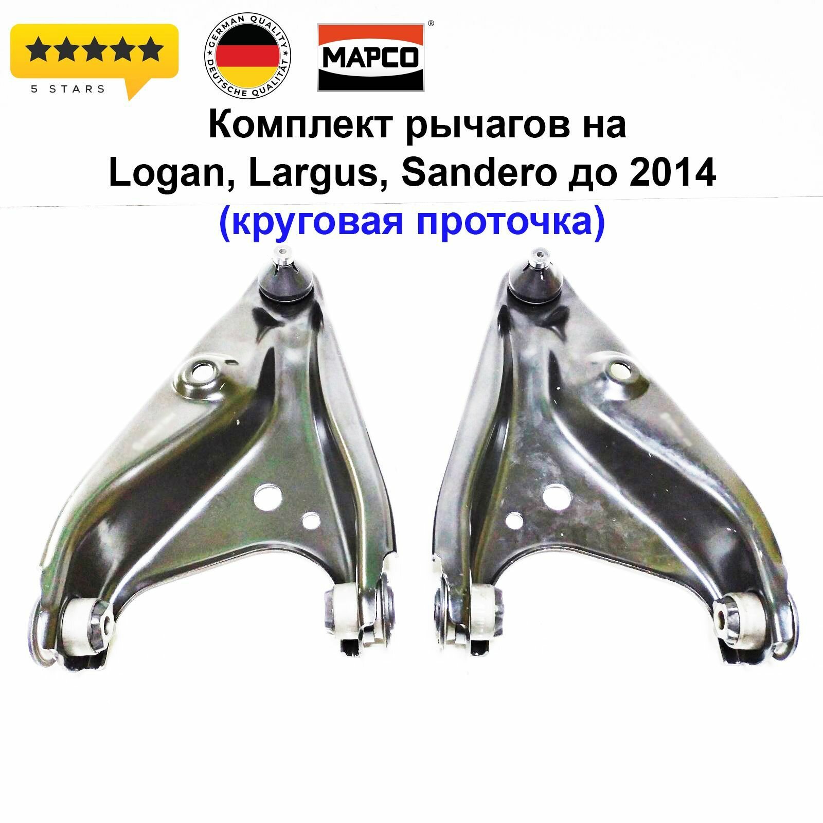 Передние рычаги Logan до 14г, Largus до 14г, Sandero до 14г (Круговая проточка)