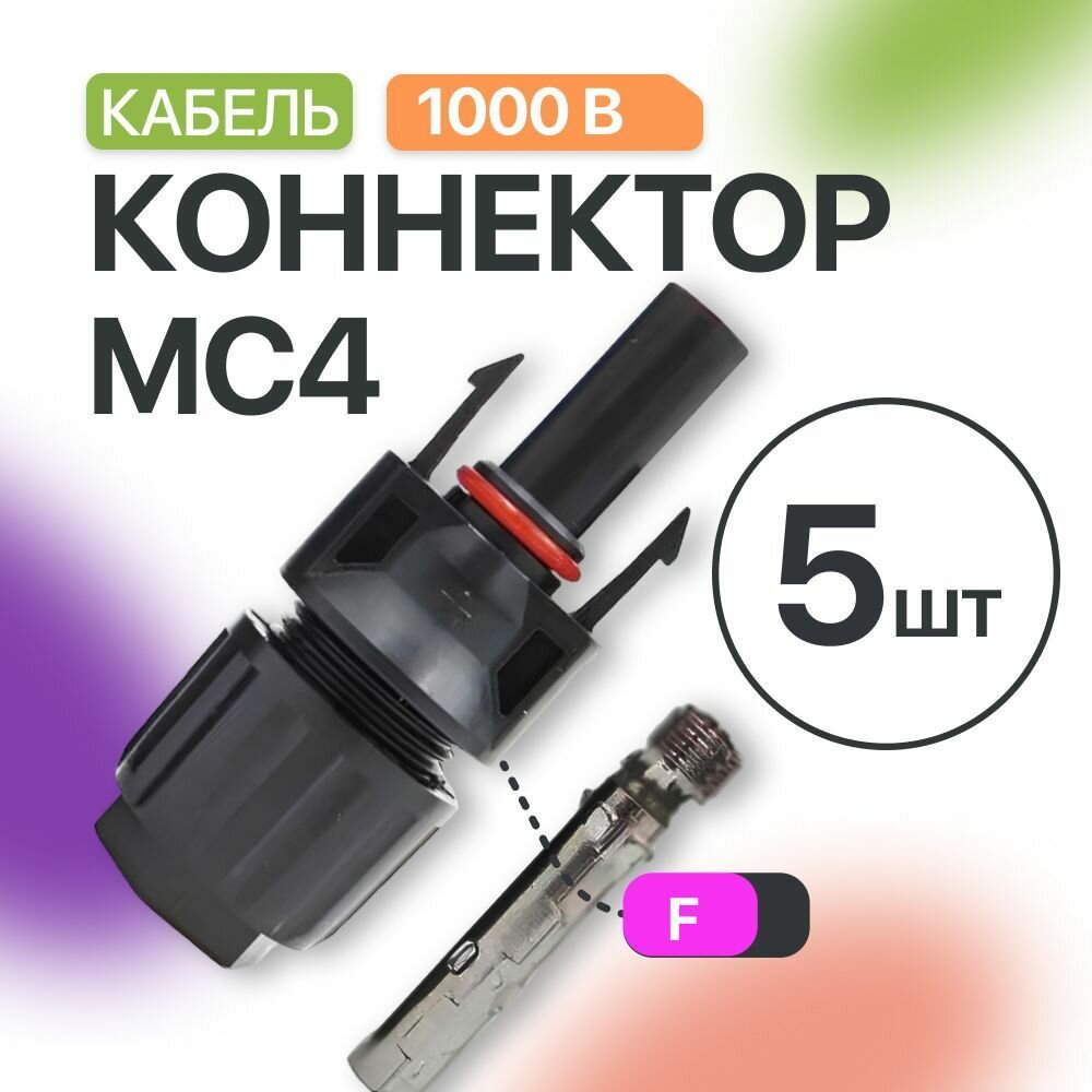 MC4 коннектор мама (5 шт)