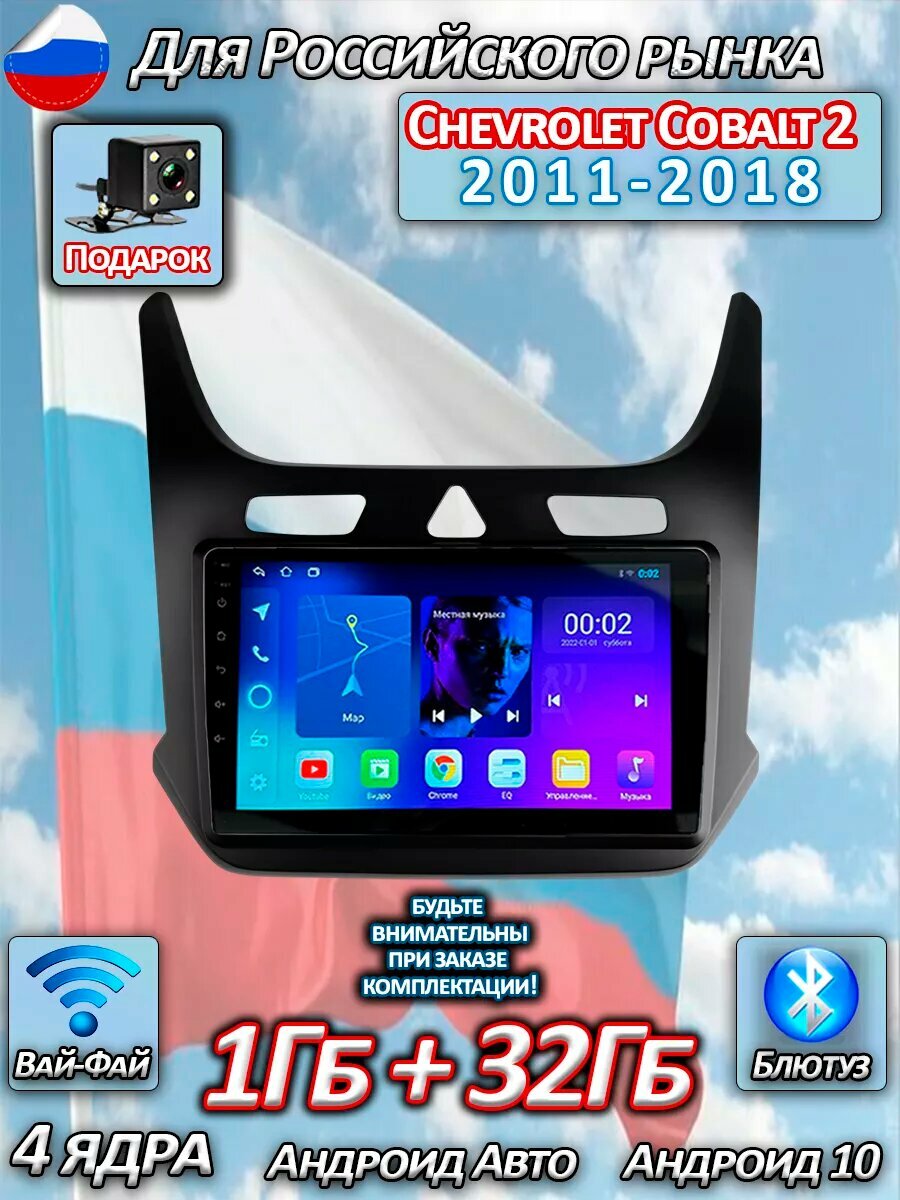 Магнитола ProMusic Lite для Chevrolet Cobalt 2 2011-2018 1/32Gb, Bluetooth, FM/AM, GPS