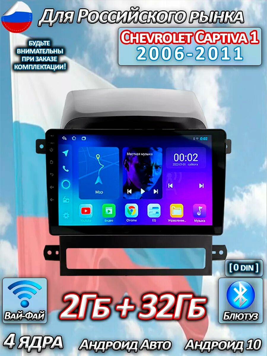 Магнитола ProMusic Lite для Chevrolet Captiva 1 2006-2011 2/32Gb, Bluetooth, FM/AM, GPS