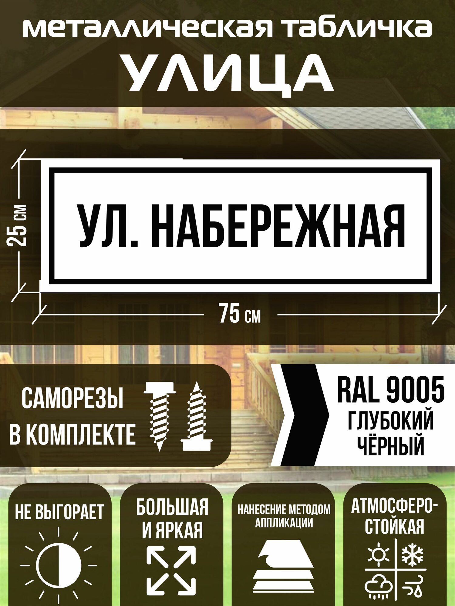 Адресная табличка на дом улица Набережная RAL 9005 черная