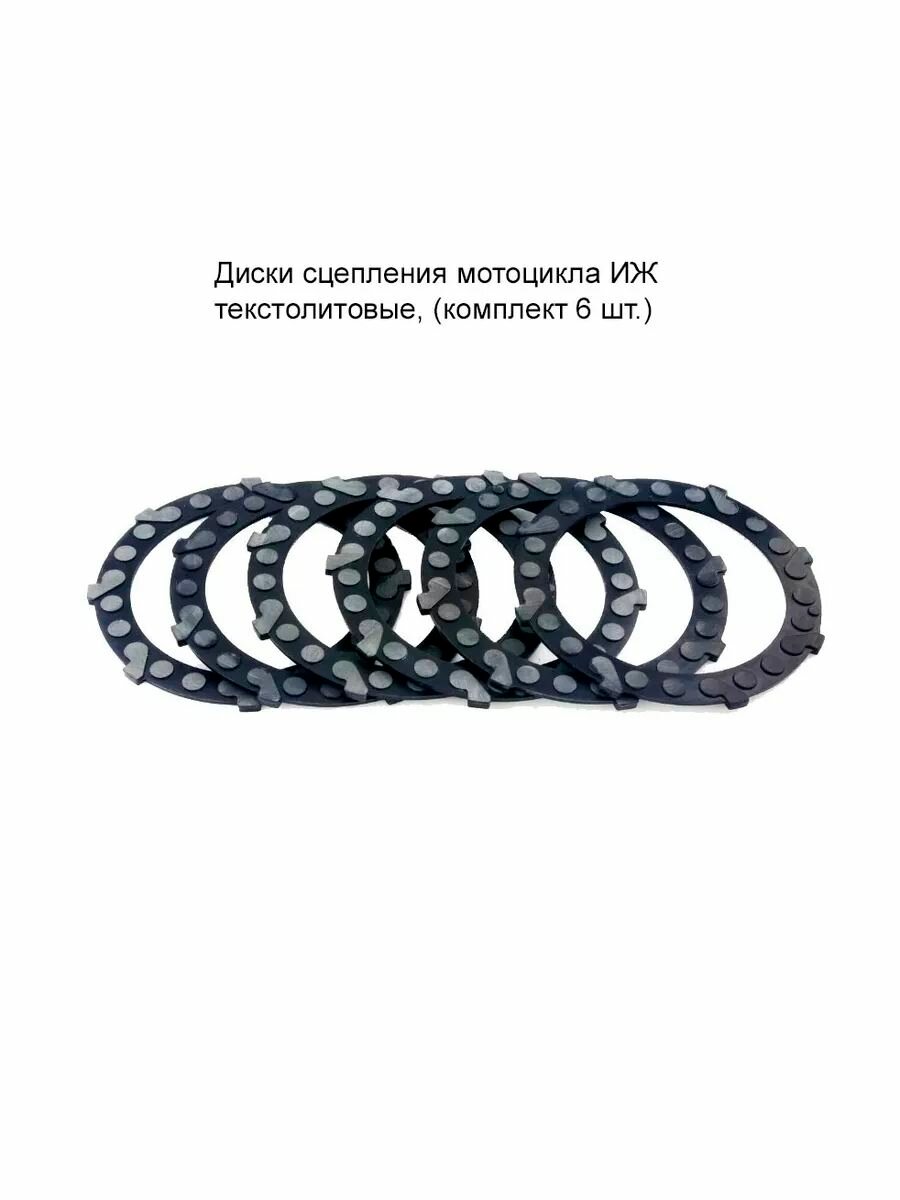 Диски сцепления Мотоцикла ИЖ, пробковые (комплект 4 шт.)