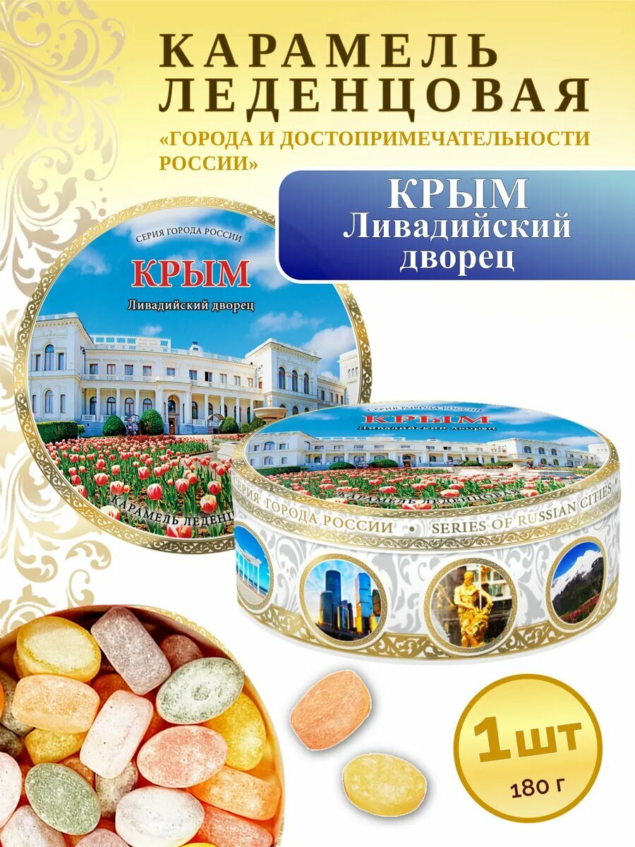 Карамель леденцовая Woodenking "Крым - Ливадийский дворец" сувенирная, в жестяной банке, 1 шт