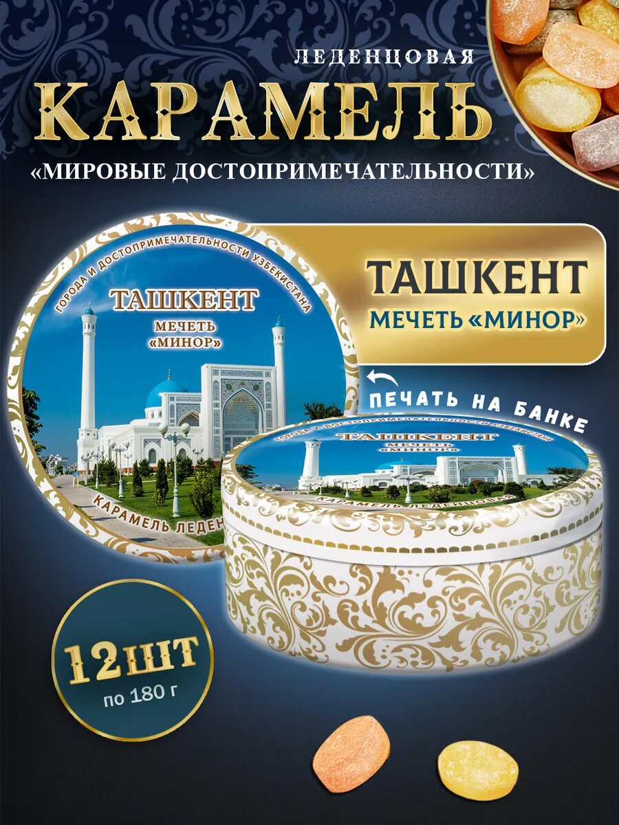 Карамель леденцовая Wooden Dreams "Ташкент - Мечеть" сувенирная, в жестяной банке, 12 шт