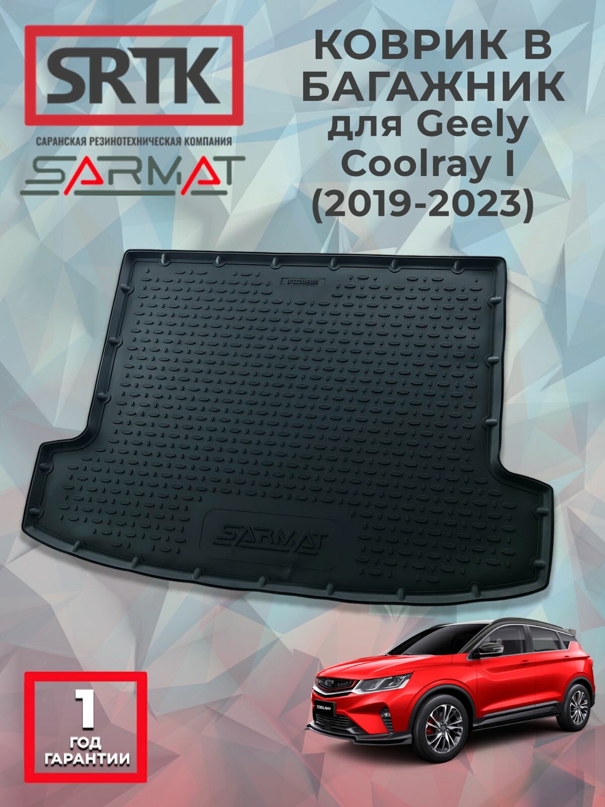 Коврик багажника полиуретан для Geely Coolray I (2019-2023)/Джили Кулрей SRTK/сртк